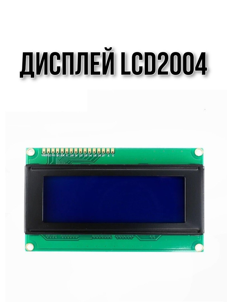 4-строчный дисплей LCD 2004 - купить с доставкой по выгодным ценам в ...