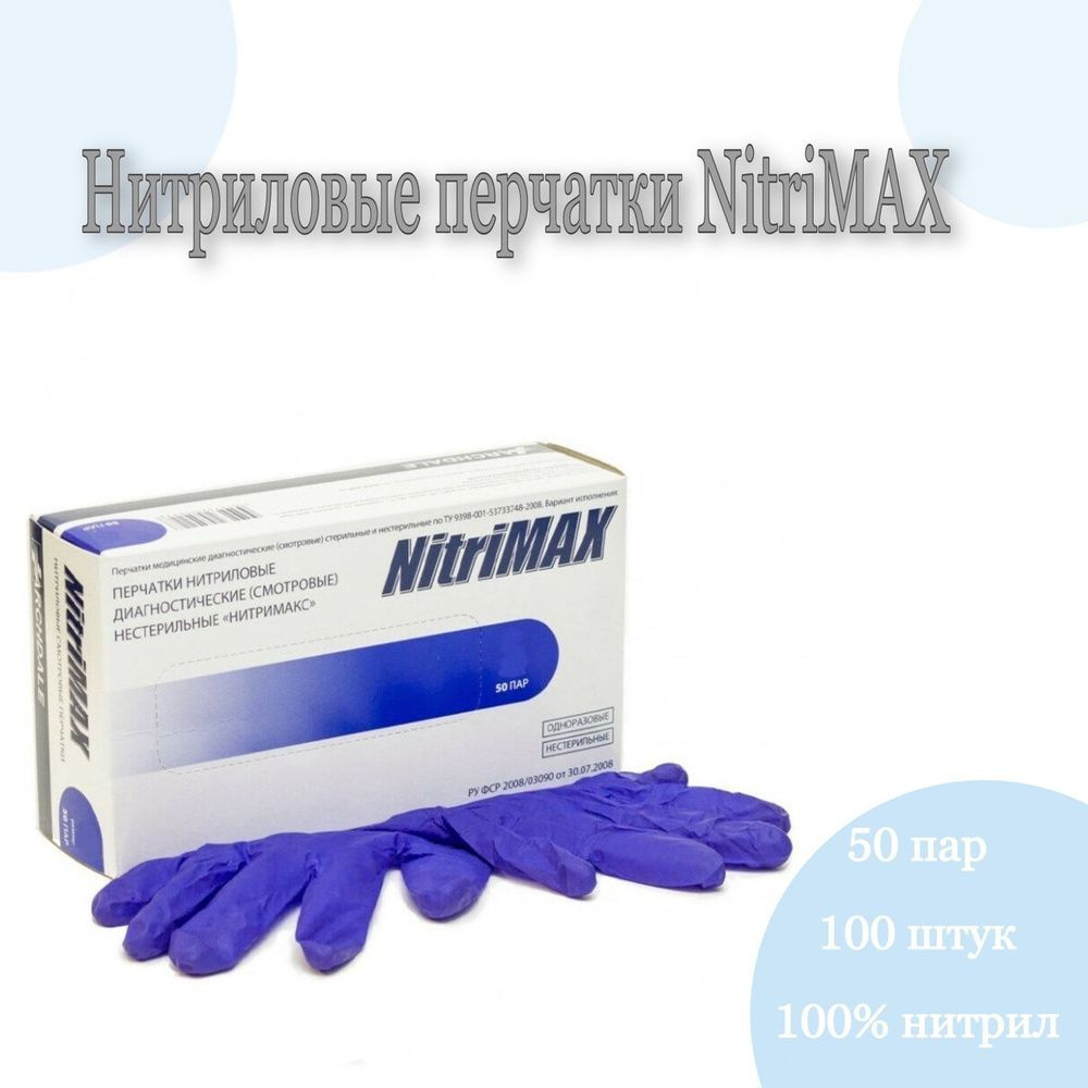 NitriMax Перчатки медицинские, 100, 1/М, Нитрил, фиолетовый - купить с ...