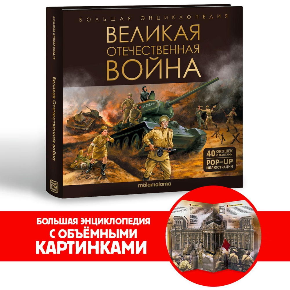 Детская книга Интерактивная энциклопедия Великая Отечественная война ...