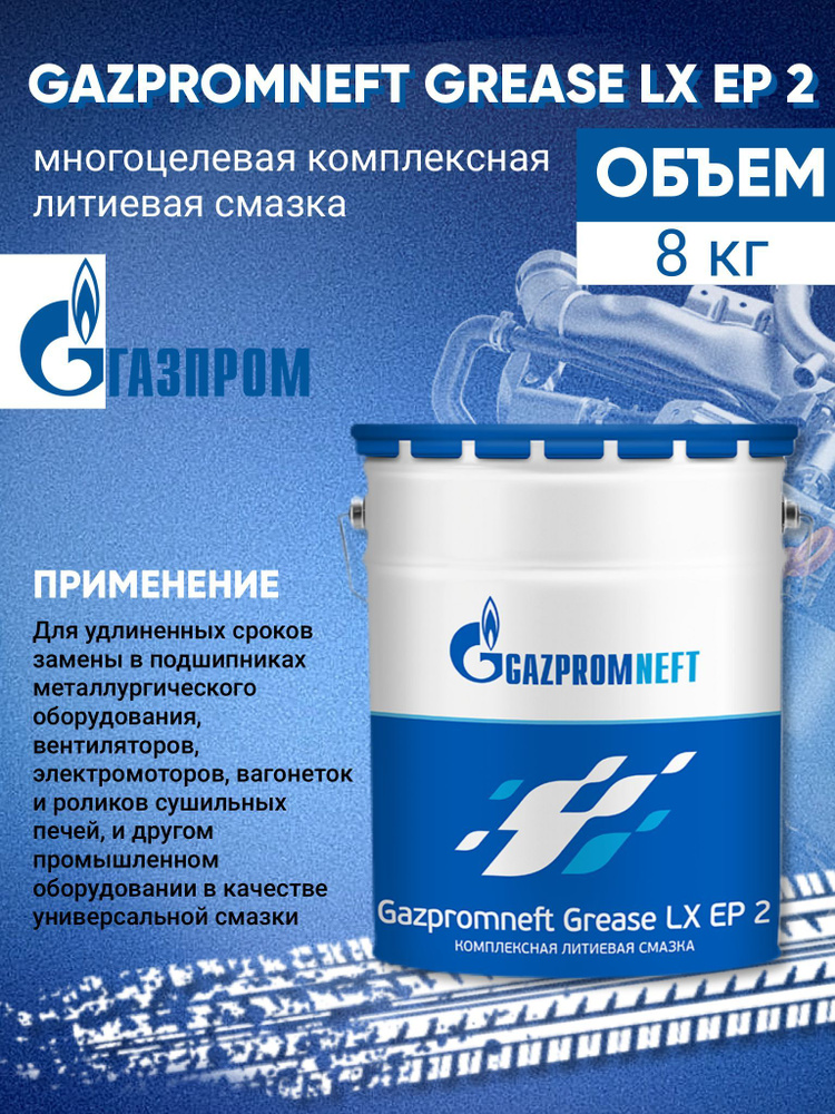 Смазка литиевая многоцелевая Gazpromneft Grease LX EP 2 8кг - купить в ...