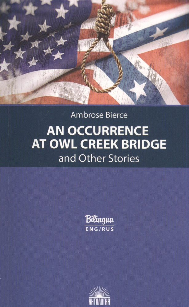 An Occurrence at Owl Creek Bridge and Other Stories / Случай на мосту ...