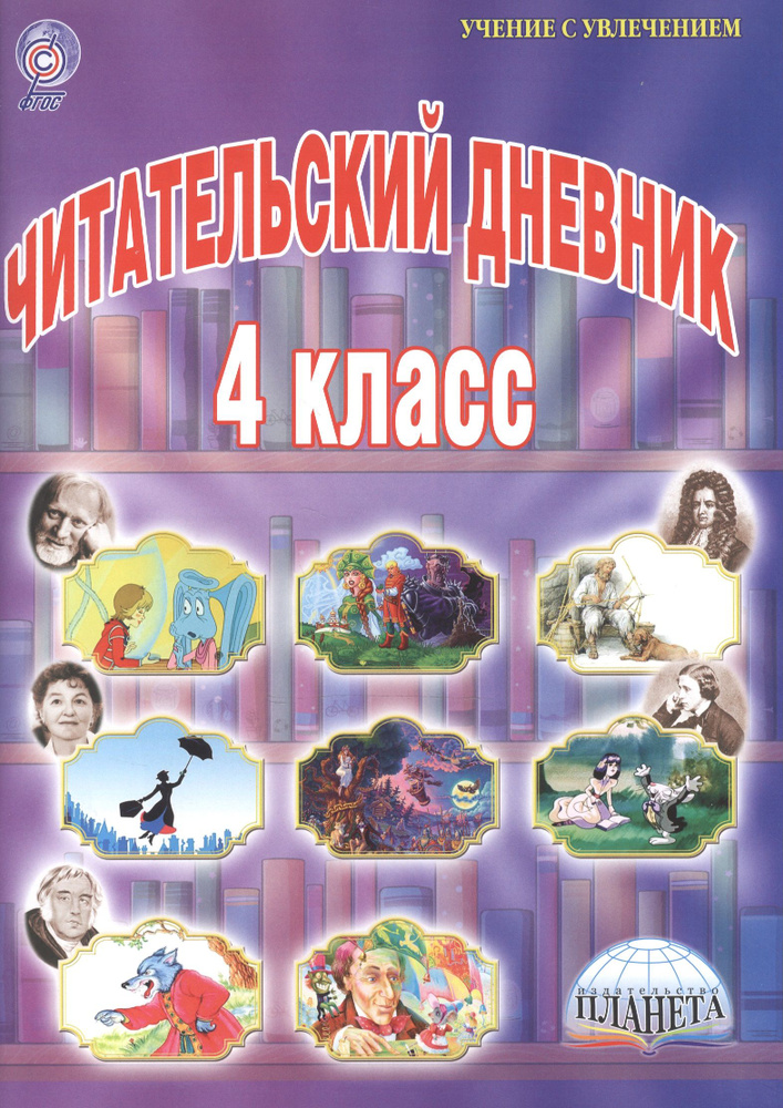 Читательский дневник. 4 класс - купить с доставкой по выгодным ценам в ...