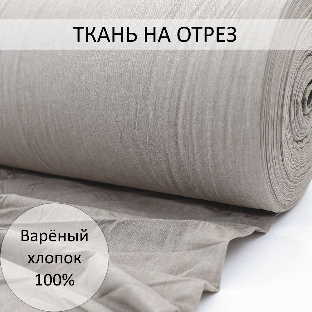 Варёный (стираный) хлопок 10-138, однотонный, ткань на отрез, для шитья ...