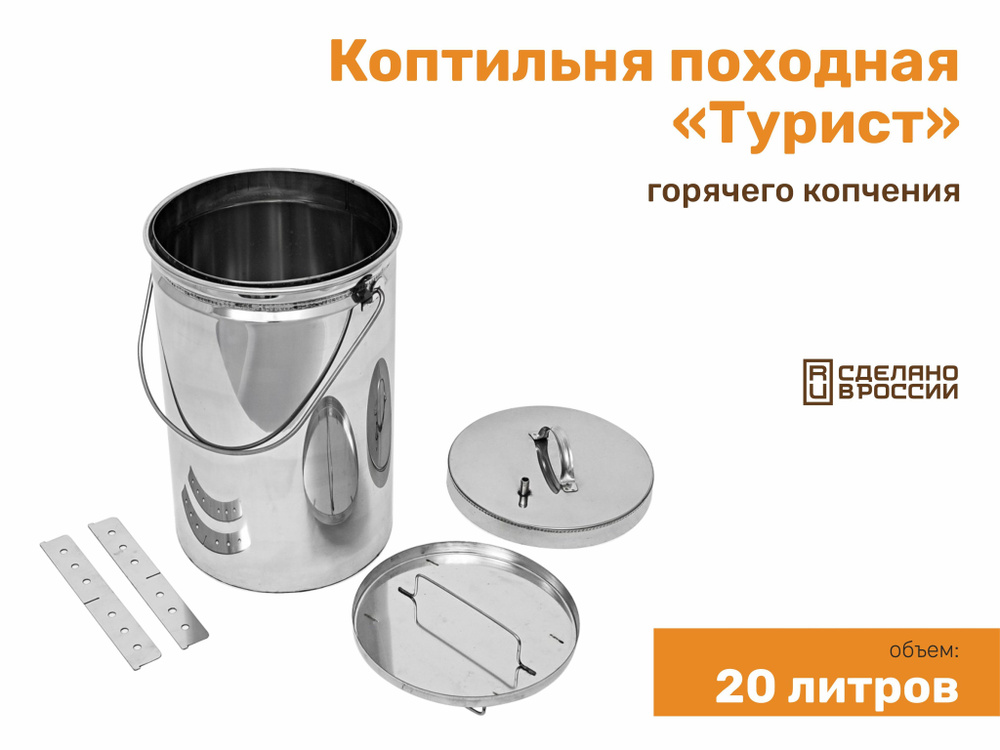 Коптильня для горячего копчения Походная вертикальная 20 л. из ...