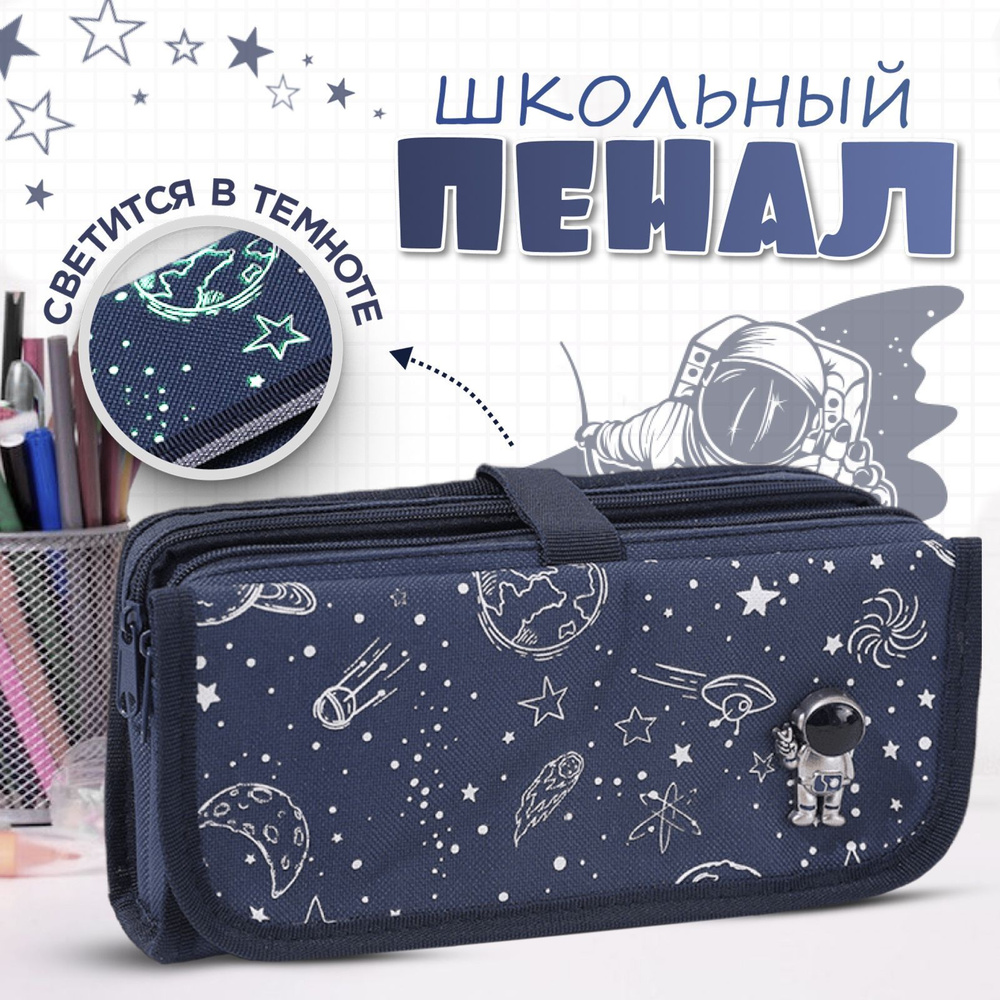 Пенал для мальчика школьный на молнии с рисунком ,светящимся в темноте ...