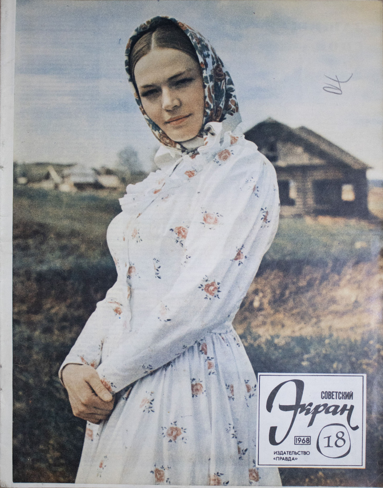 Журнал "Советский экран". № 18, сентябрь 1968 - купить с доставкой по выгодным ценам в интернет ...