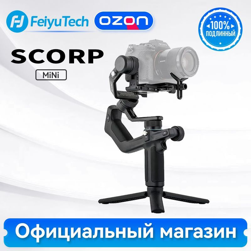 стабилизатор камеры FeiyuTech Scorp Mini Трехосевой стабилизатор для ...