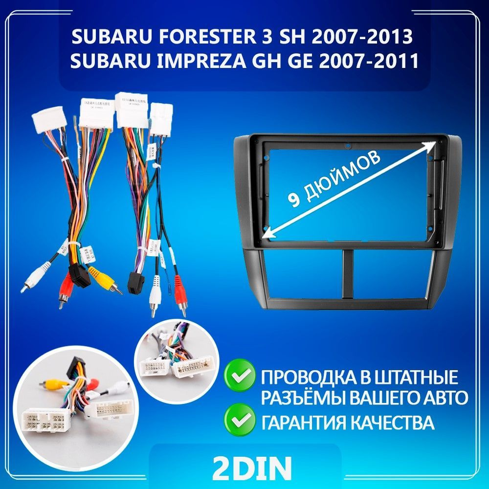 Переходная рамка Subaru Forester 3 SH, Subaru Impreza / Субару Форестер 3 SH, Субару Импреза GH ...