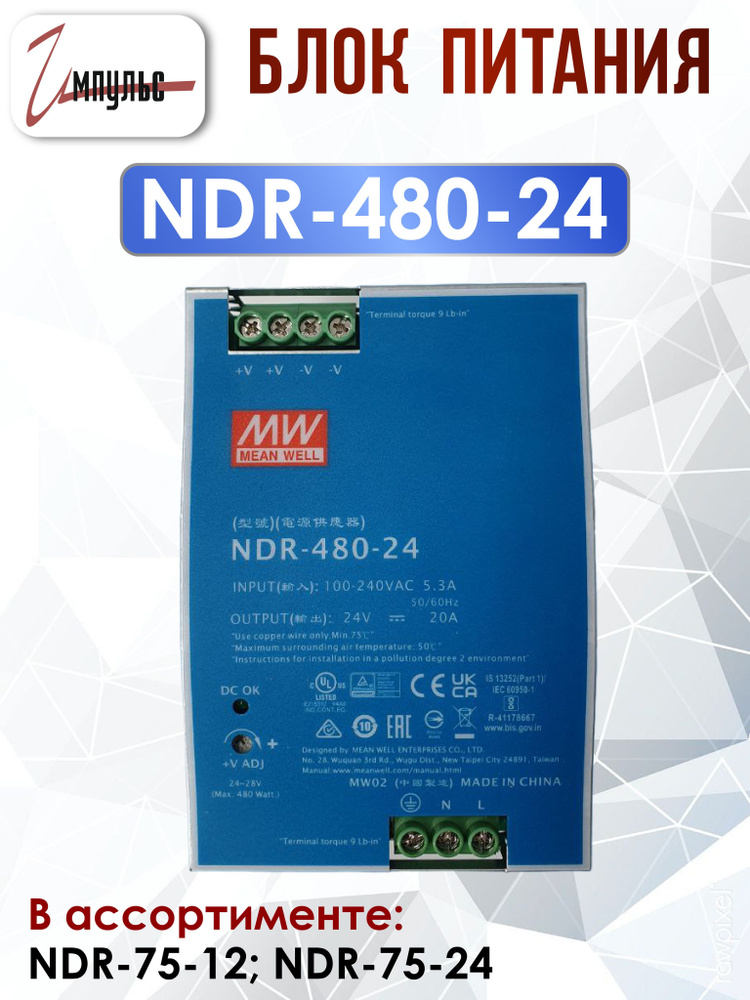 Модульный блок питания на DIN-рейку 24V NDR-480-24 / MEAN WELL - купить по выгодной цене в ...