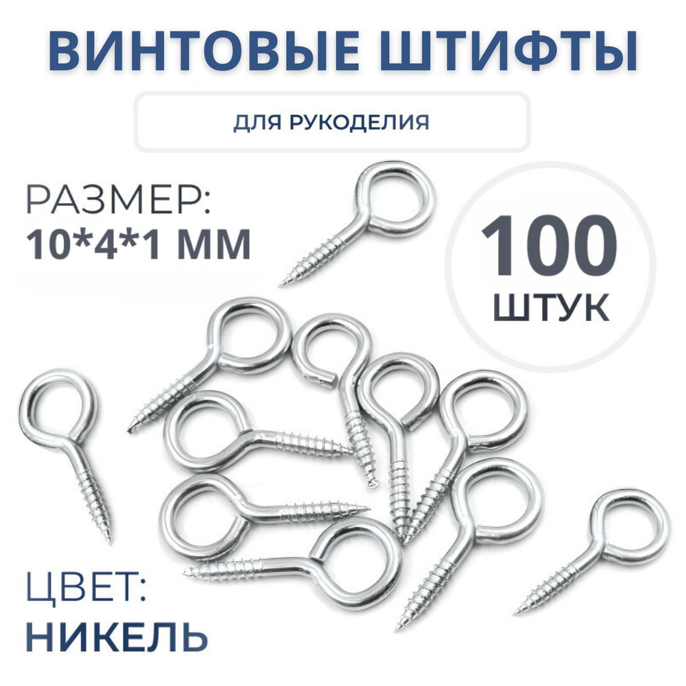 Винтовые штифты для бижутерии 10*4 мм - купить с доставкой по выгодным ...