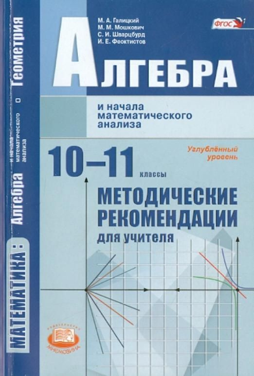 Алгебра и начала математического анализа. 10-11 класс. Методические ...