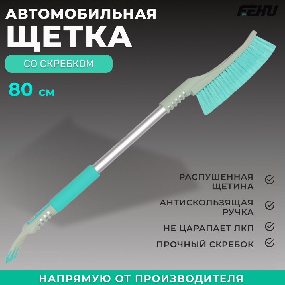 Автомобильная щетка для снега со скребком FEHU FSB01 (80 см) - купить с ...