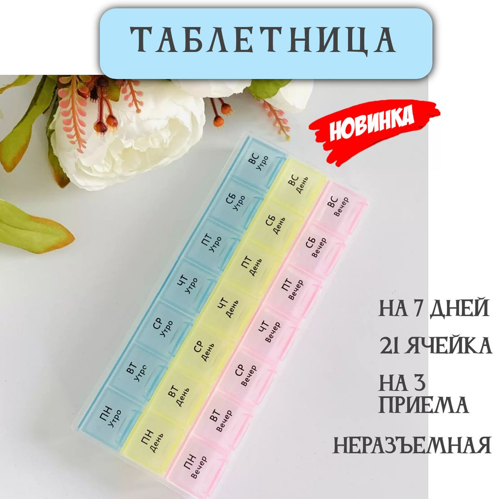 Таблетница на неделю 7 дней 21 секция, органайзер на неделю , контейнер ...