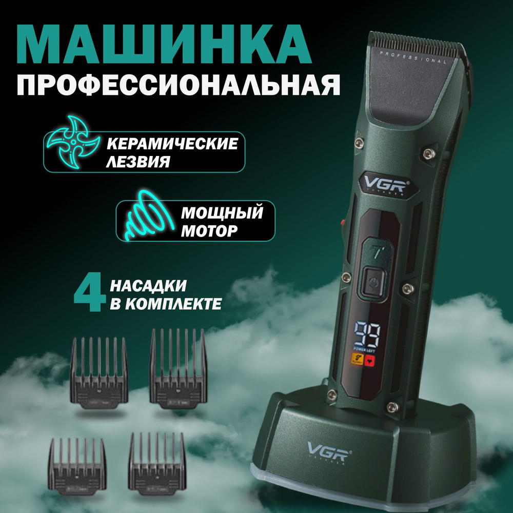Машинка для стрижки VGR V-696, зеленый - купить по выгодным ценам в интернет-магазине OZON ...