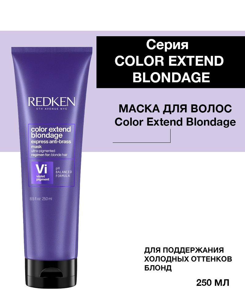 Redken Color Extend Blondage Маска для волос нейтрализация желтизны 250 ...