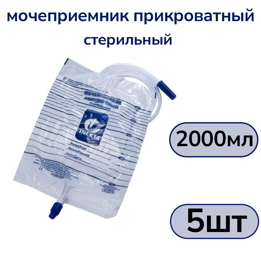 Мочеприемник прикроватный 2000 мл, 5 шт, стандартный стерильный ...