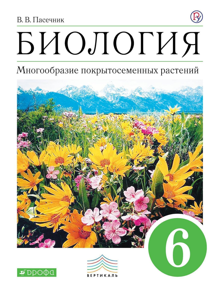 Биология. Многообразие покрытосеменных растений. 6 класс. Учебник ...