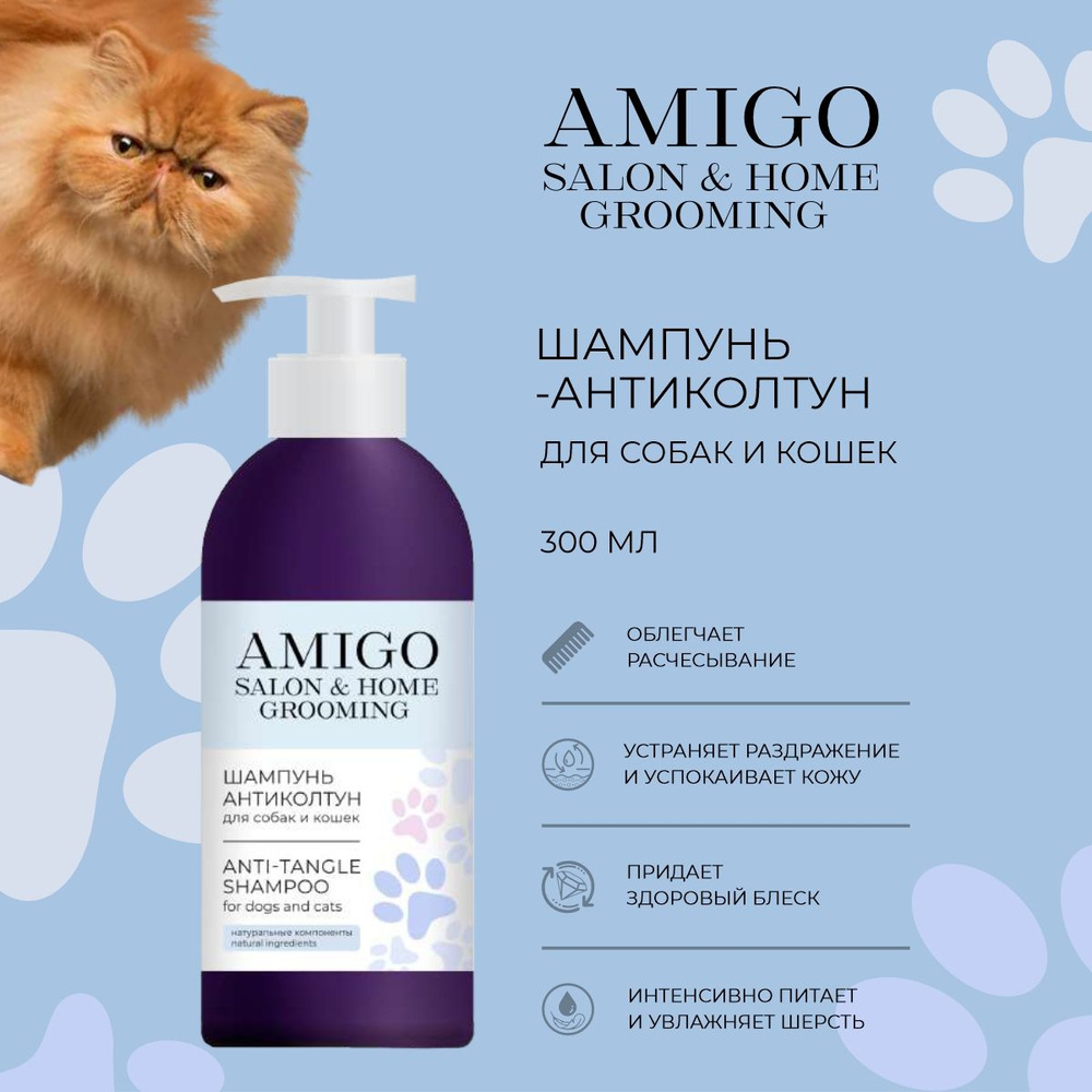 Amigo Шампунь-антиколтун для собак и кошек, 300мл - купить с доставкой по выгодным ценам в ...