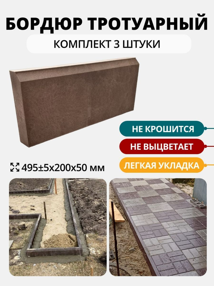 Бордюр тротуарный полимерпесчаный, коричневый, 3 шт. - купить с ...