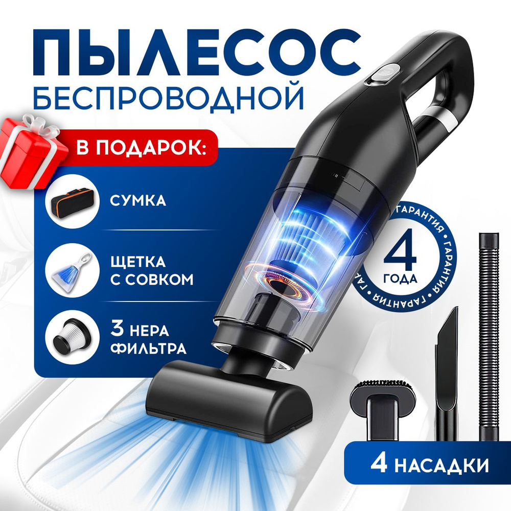 Пылесос для автомобиля беспроводной мощный ручной, 4 насадки, щетка и ...