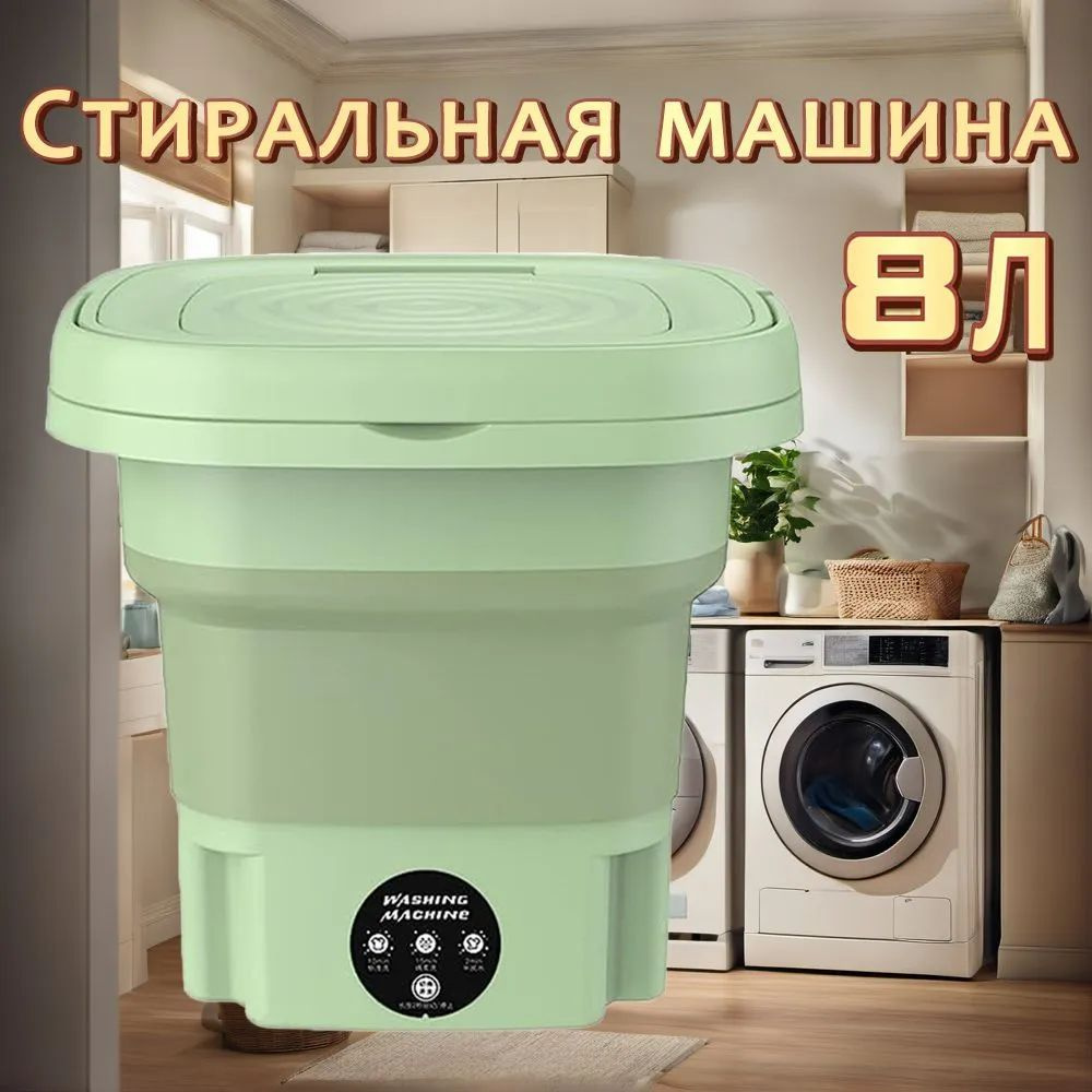 Портативная стиральная машина, 8-литровая мини-стиральная машина для ...