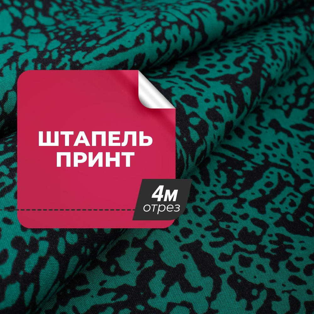 Ткань для шитья и рукоделия Штапель принт, отрез блузочной ткани ...