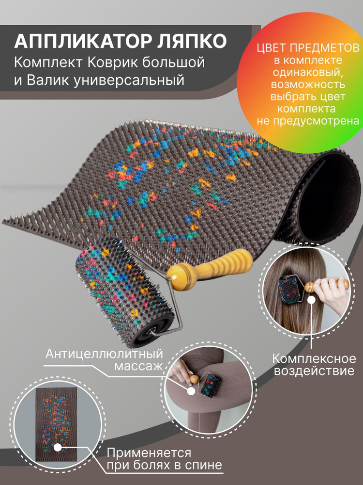 Комплект Аппликаторов Ляпко Коврик большой и Валик универсальный купить ...