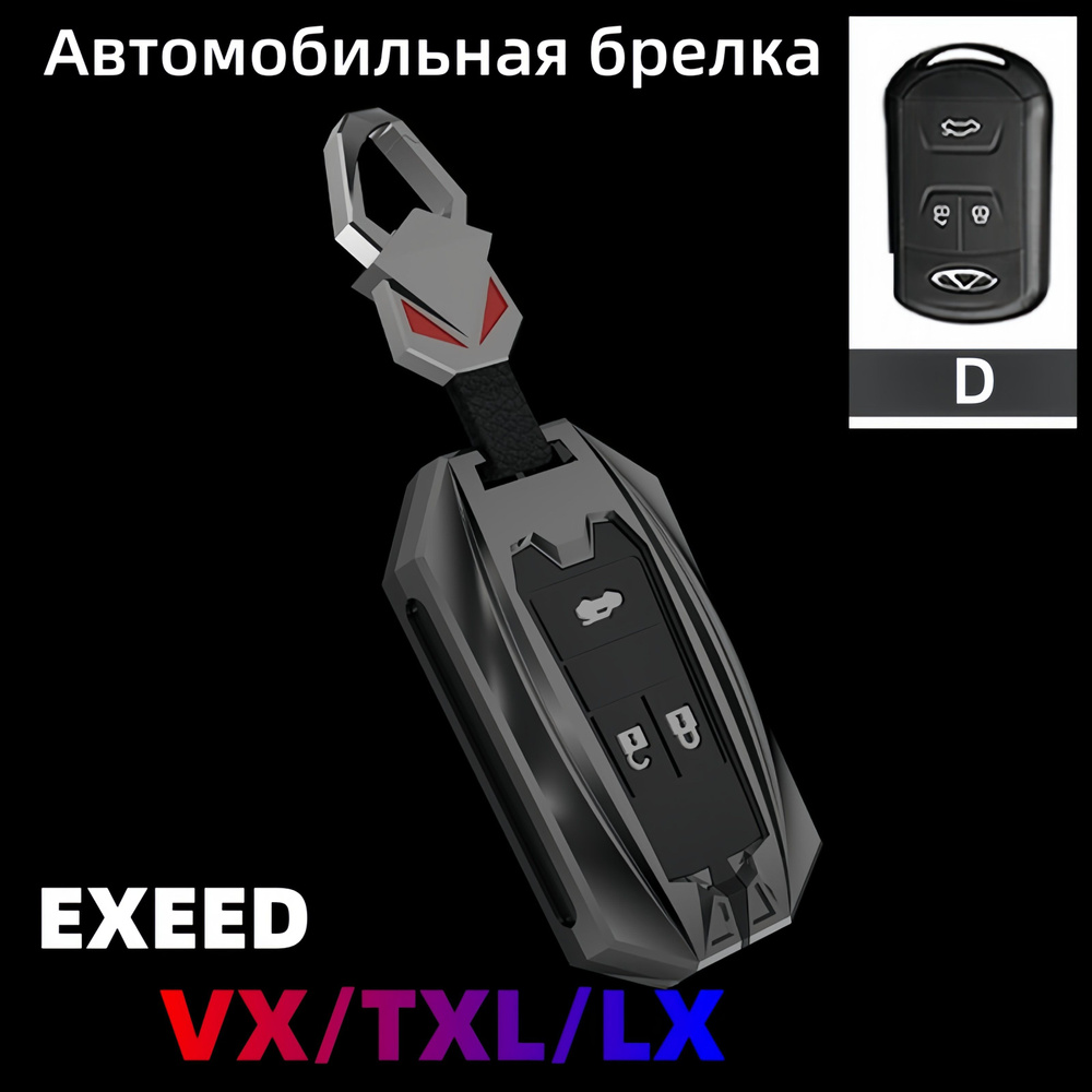 Подходит для автомобильных брелоков и чехлов для ключей EXEED VX/TXL/LX - купить с доставкой по ...