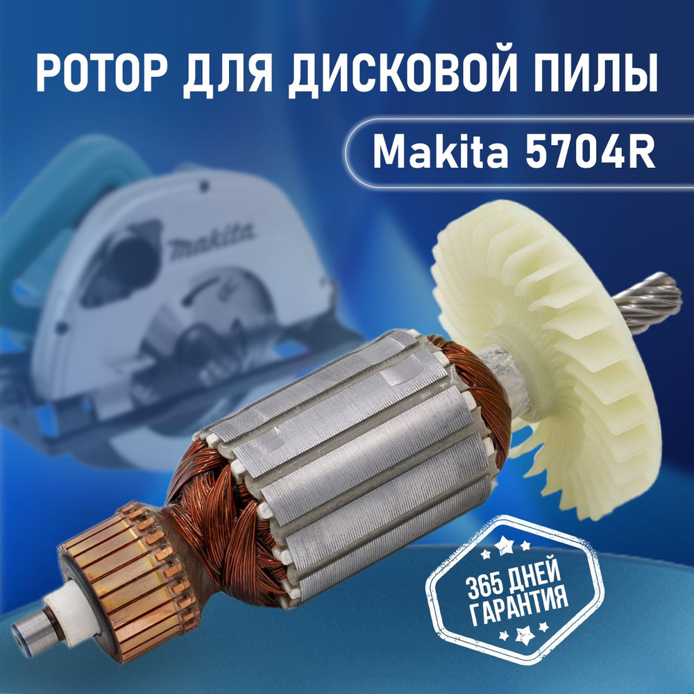 Benzorem Ротор (Якорь) для пилы дисковой Makita 5704R - купить по ...