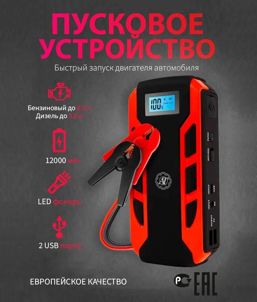 Пусковое устройство 12000 mAh для автомобиля, машины с аккумулятором ...