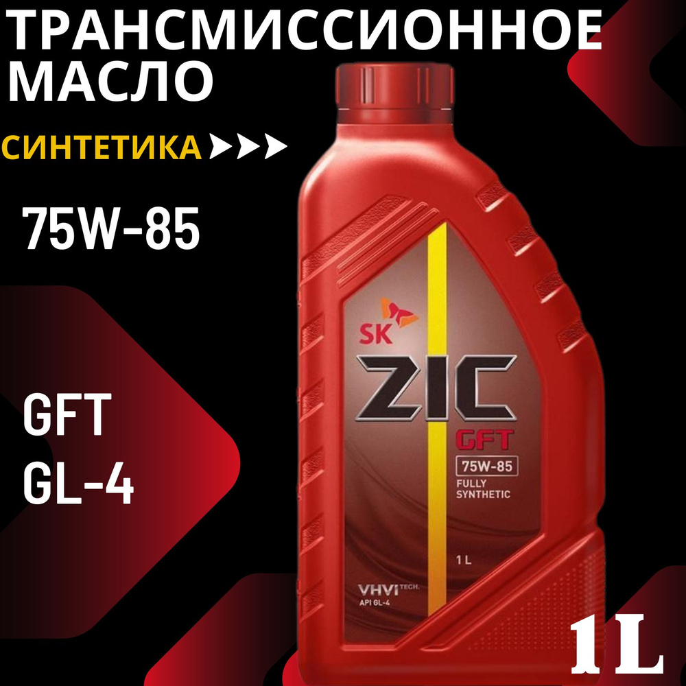 Масло трансмиссионное ZIC GFT 75W-85 GL-4 синтетическое 1 литр - купить ...