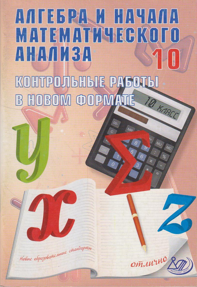 Алгебра и начала математического анализа. 10 класс. Контрольные работы ...