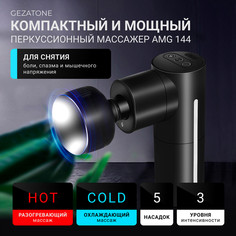 Gezatone, Перкуссионный массажер-пистолет для тела, беспроводной ...