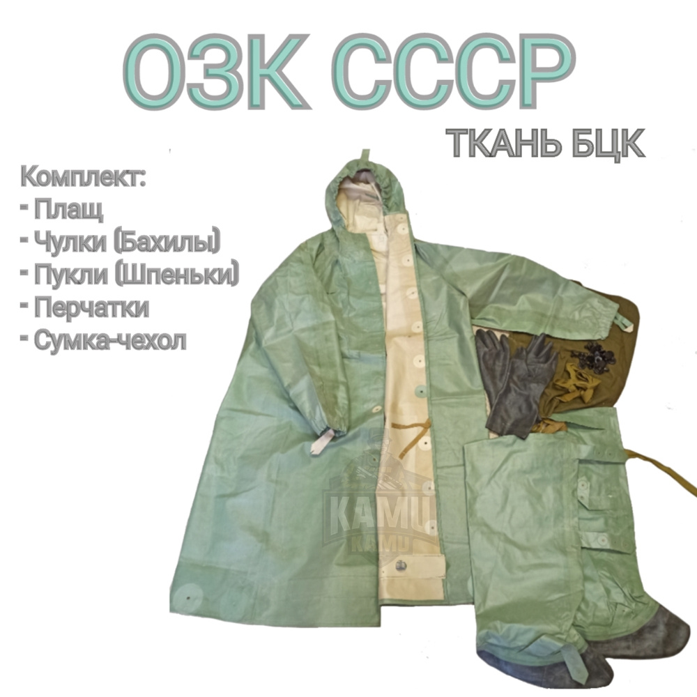 Общевойсковой защитный комплект ОЗК с хранения новый цвет зеленый Рост ...