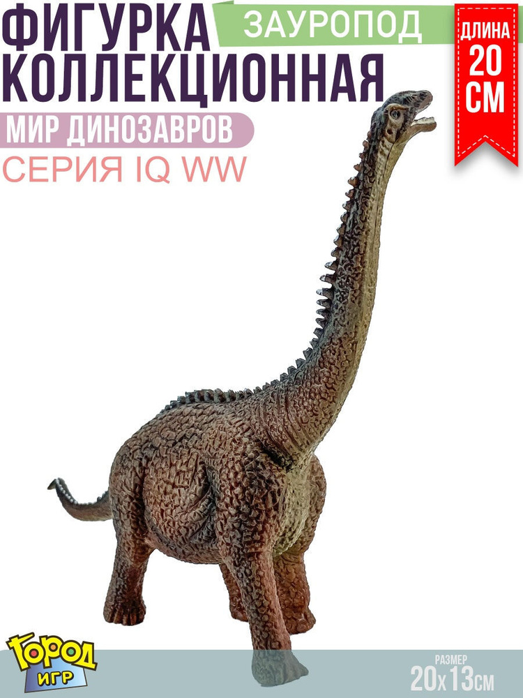 Фигурка Динозавр, IQ WW, Зауропод, 20 см - купить с доставкой по ...