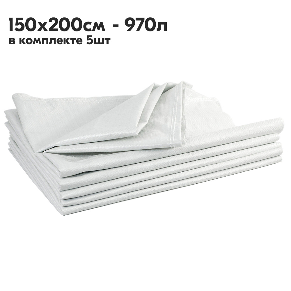 Мешки белые для строительного мусора из полипропилена 150 x 200см, 970л ...