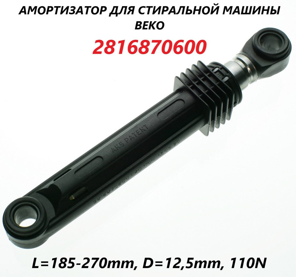 Амортизатор (демпфер) для стиральной машины Beko/2816870600/AKS 110N ...