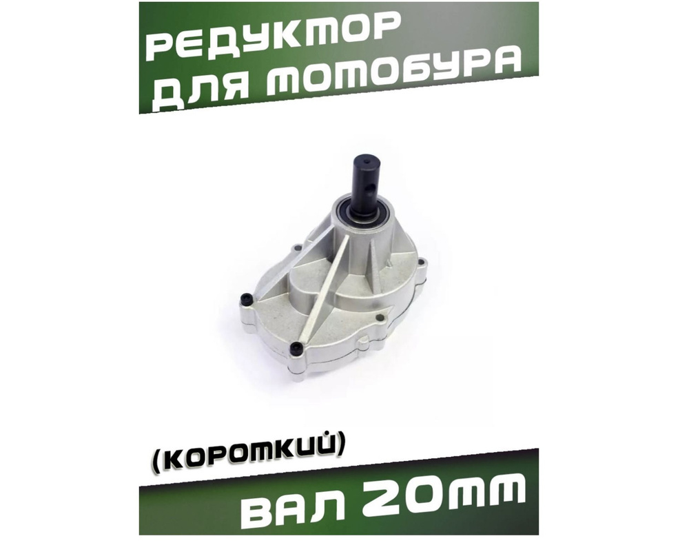 Редуктор для мотобура, вал 20мм, (короткий) 335202 Высокое качество ...