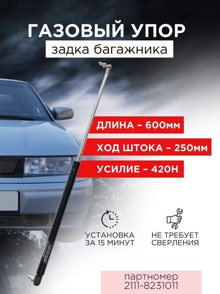 Стойка амортизатора (газовый упор) задней двери багажника ВАЗ / LADA ...