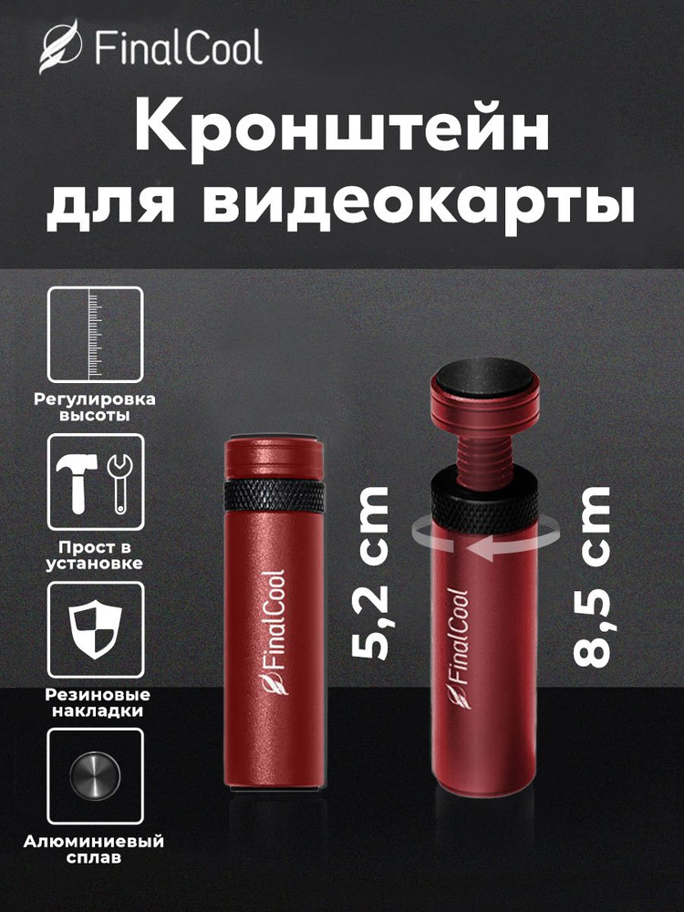 Вертикальный винтовой кронштейн FinalCool регулируемая подставка ...