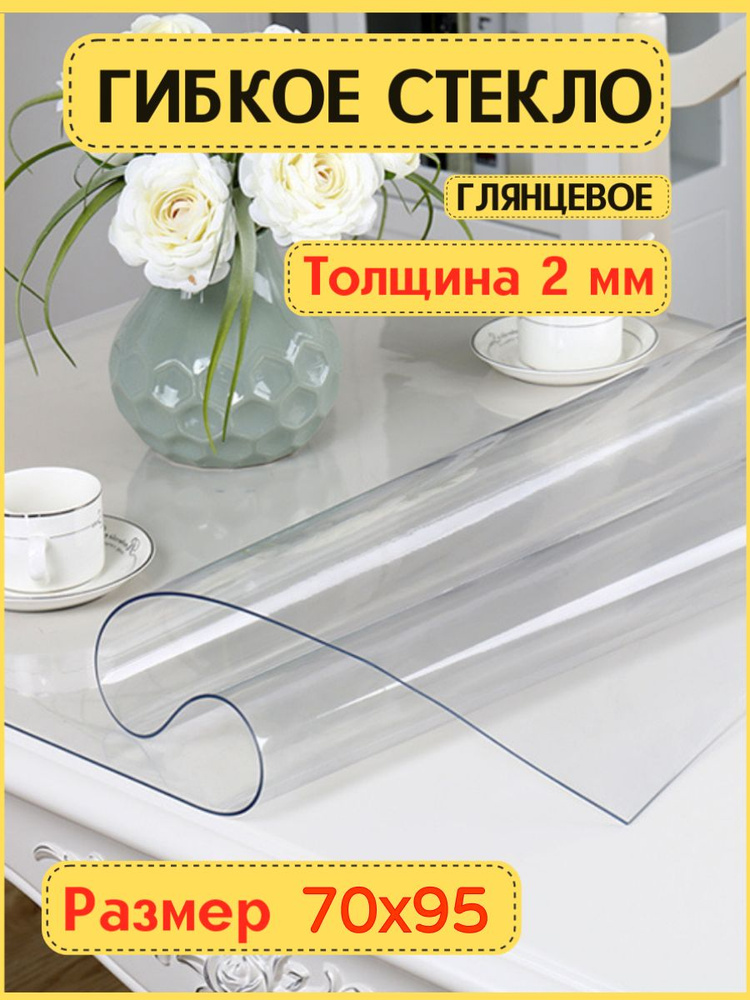Гибкое стекло 70x95 см, толщина 2 мм, прозрачный, Пленка ПВХ купить по ...