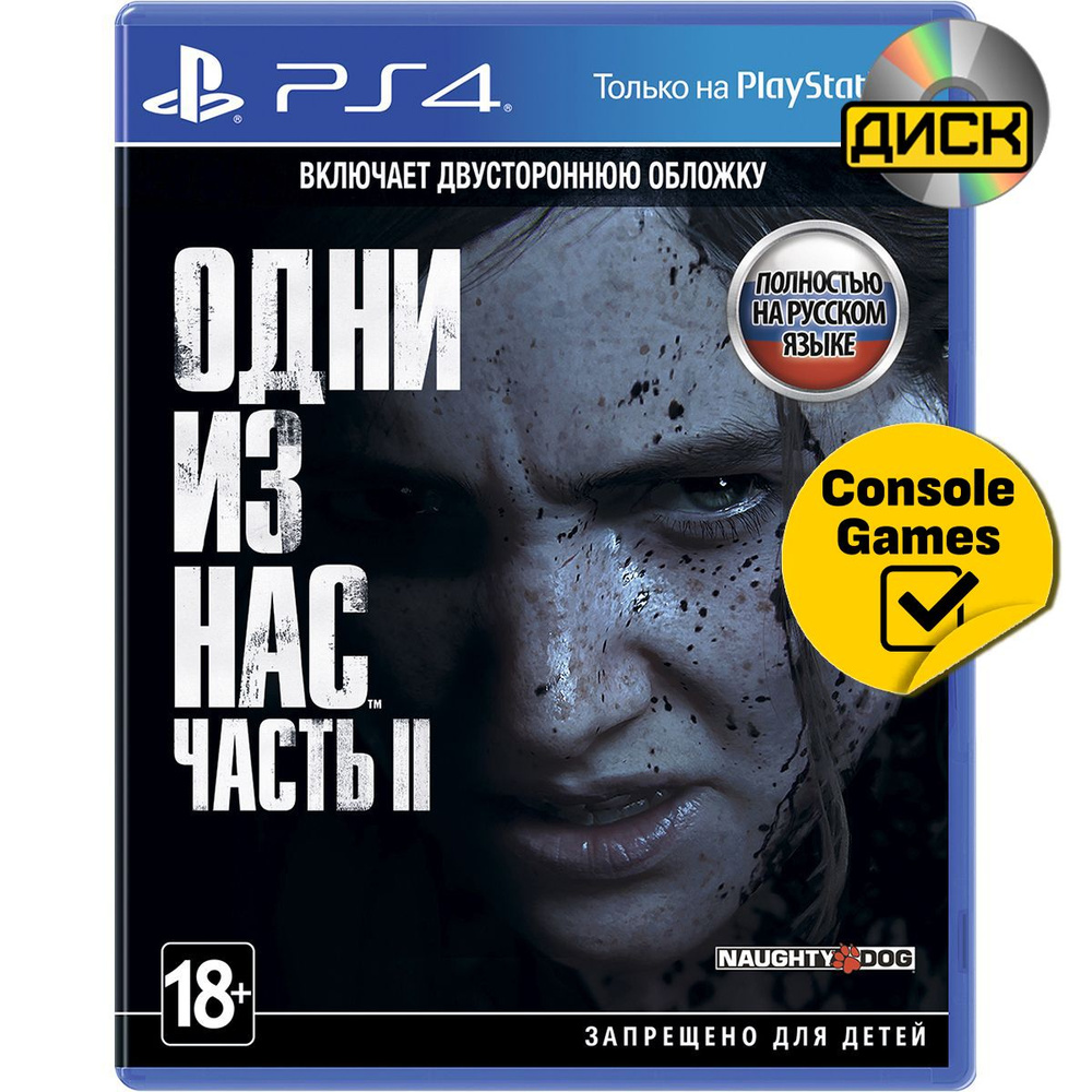 Игра PS4 Одни из нас: Часть 2 (русская версия) (PlayStation 4, Русская ...