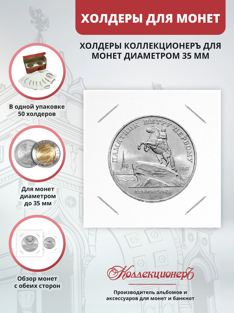 Холдеры для монет КоллекционерЪ 35 мм - купить с доставкой по выгодным ...