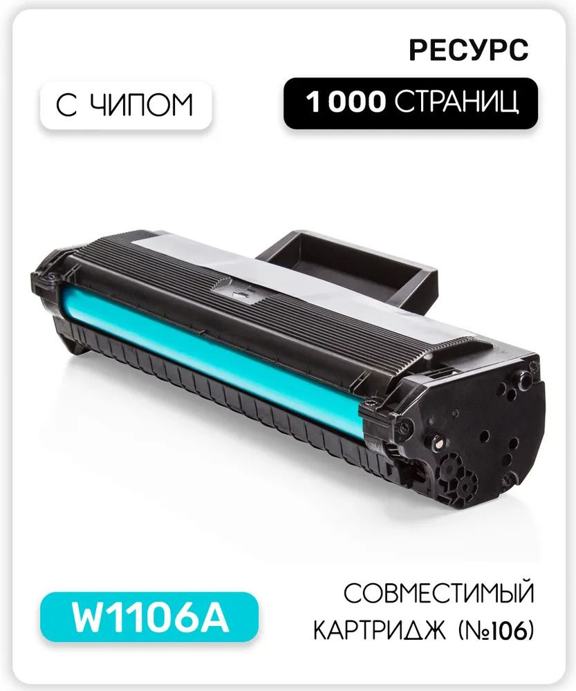 Картридж для лазерного принтера HP 106A (W1106A) купить на OZON по ...