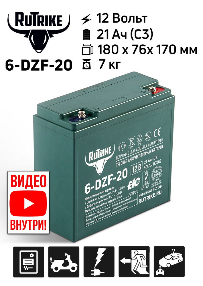Тяговый AGM аккумулятор RuTrike 6-DZF-20 12В 20Ач (12V 20Ah) для ...