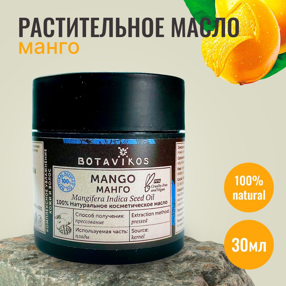 Botavikos Манго 30 мл - баттер, натуральное косметическое растительное ...