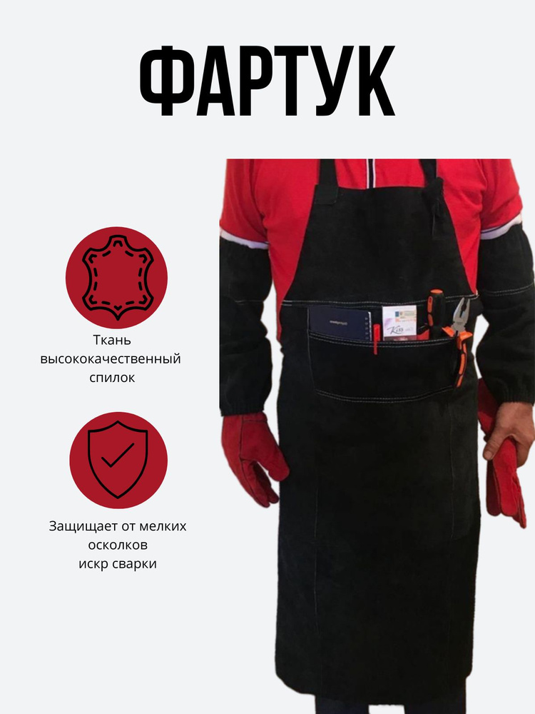 Фартук сварщика ЭД-БАК с карманом, 103см х 85см - купить с доставкой по ...