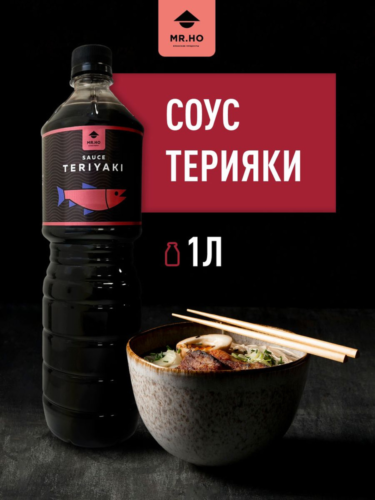 Соус Терияки густой, для жарки, маринования, WOK MR.HO 1 л - купить с доставкой по выгодным ...
