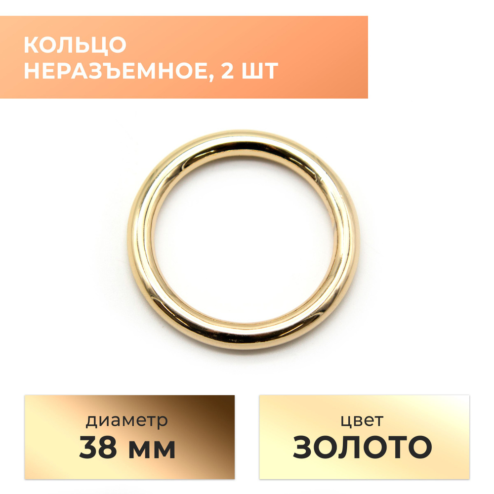 Кольцо сварное 38 мм, золото, 2 шт - купить с доставкой по выгодным ...