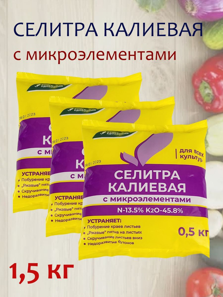 Удобрение Селитра калиевая с микроэлементами 1,5 кг. 3 упаковки по 500 ...